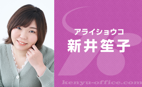 新井笙子：Arai Shoko | 株式会社ケンユウオフィス