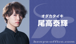 尾高泰輝：Odaka Taiki | 株式会社ケンユウオフィス