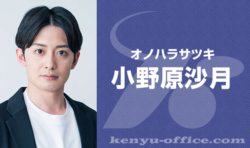 預かり男性 | 株式会社ケンユウオフィス
