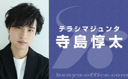 寺島惇太：Terashima Junta | 株式会社ケンユウオフィス